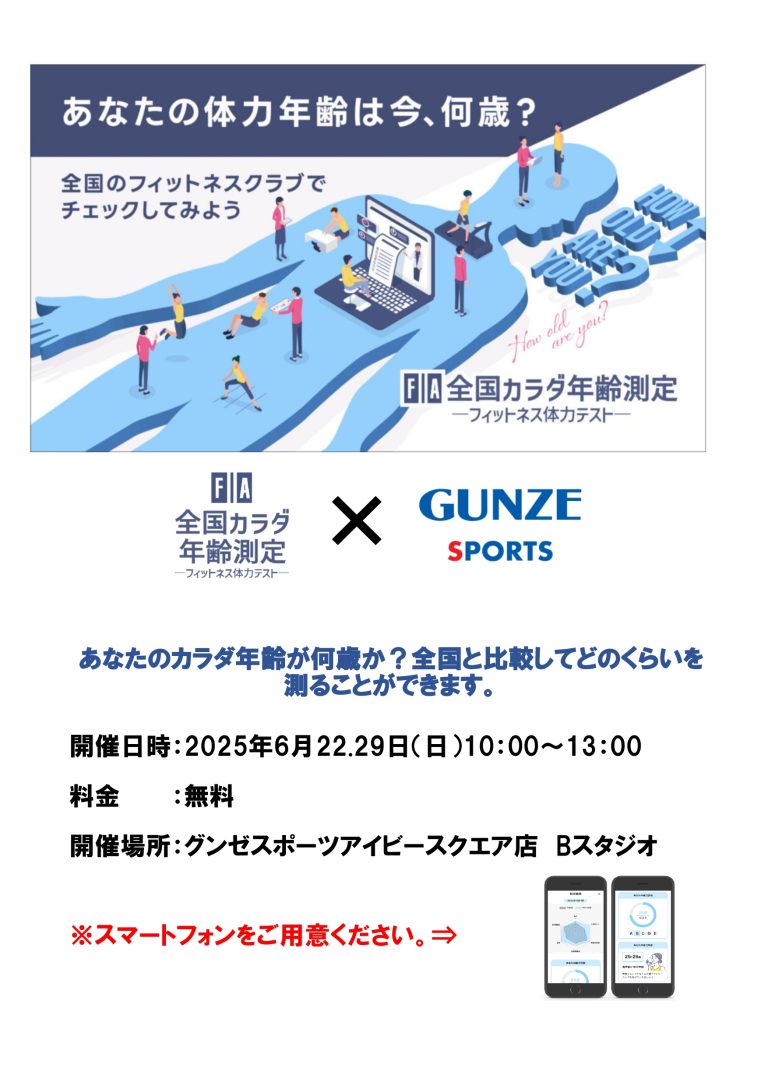 【イベント】FIA全国カラダ年齢測定会開催！！ │店舗ブログ│グンゼスポーツアイビースクエア