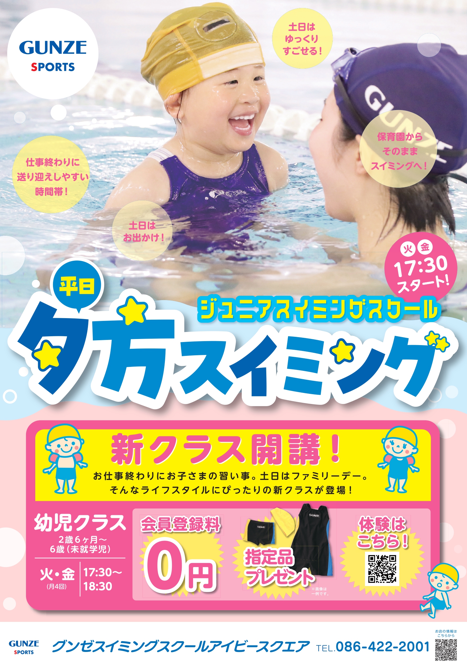 【夕方スイミングスクール】新クラスOPEN！！ │店舗ブログ│グンゼスポーツアイビースクエア