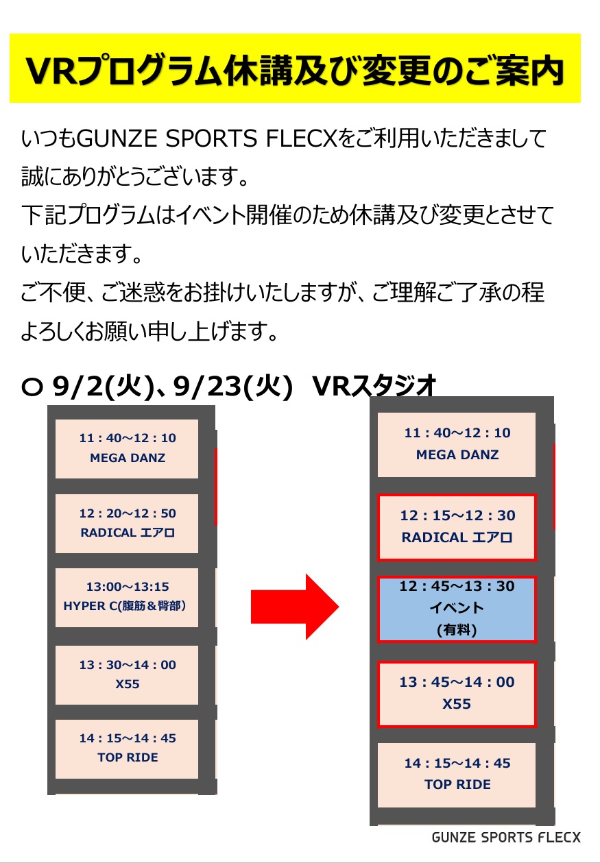 【9月プログラムタイムテーブル変更のご案内】 │店舗ブログ│GUNZE SPORTS FLECX