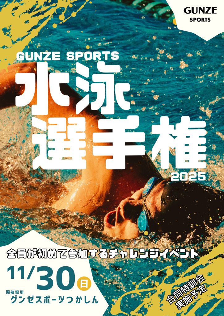 🏊‍♂️ GUNZE SPORTS 水泳選手権 2025 │店舗ブログ│グンゼスポーツ西明石