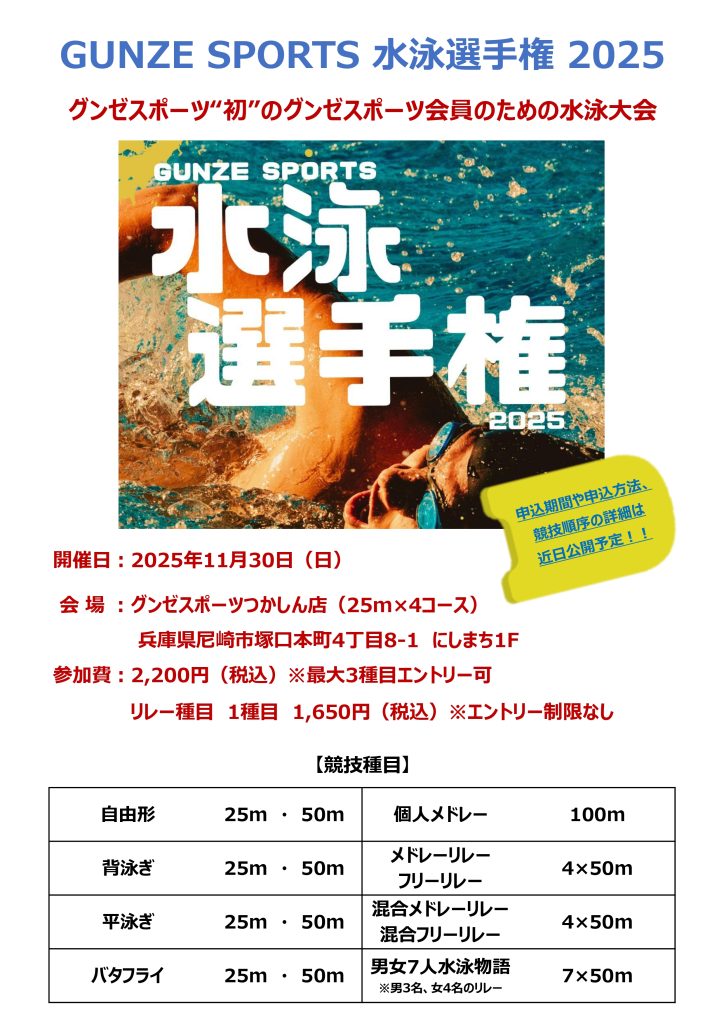 グンゼスポーツ【初】開催！グンゼスポーツ水泳選手権！【イベントは終了しました☆沢山のご参加ありがとうございました！】 │店舗ブログ│グンゼスポーツ西宮