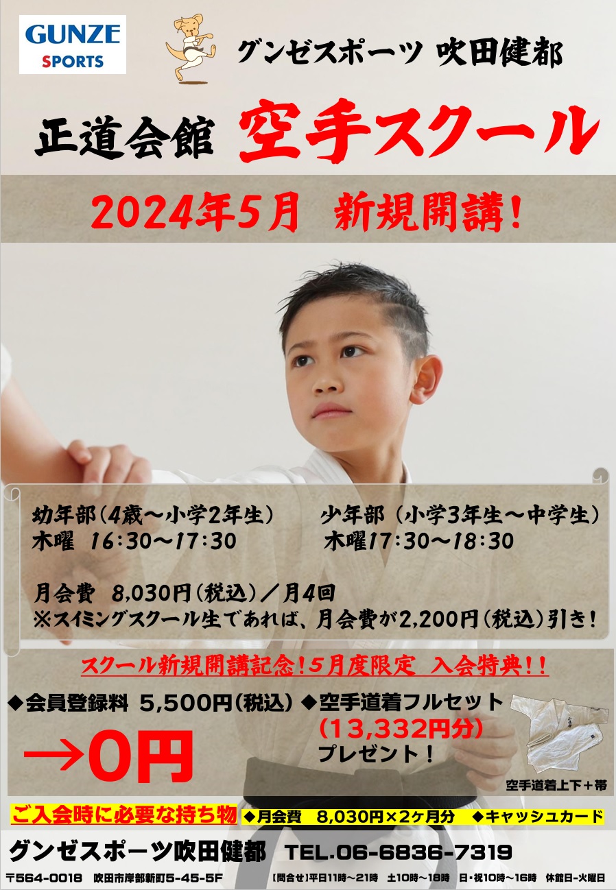 【新スクール】2024年5月度 空手スクール新規開講！ │店舗ブログ│グンゼスポーツ吹田健都