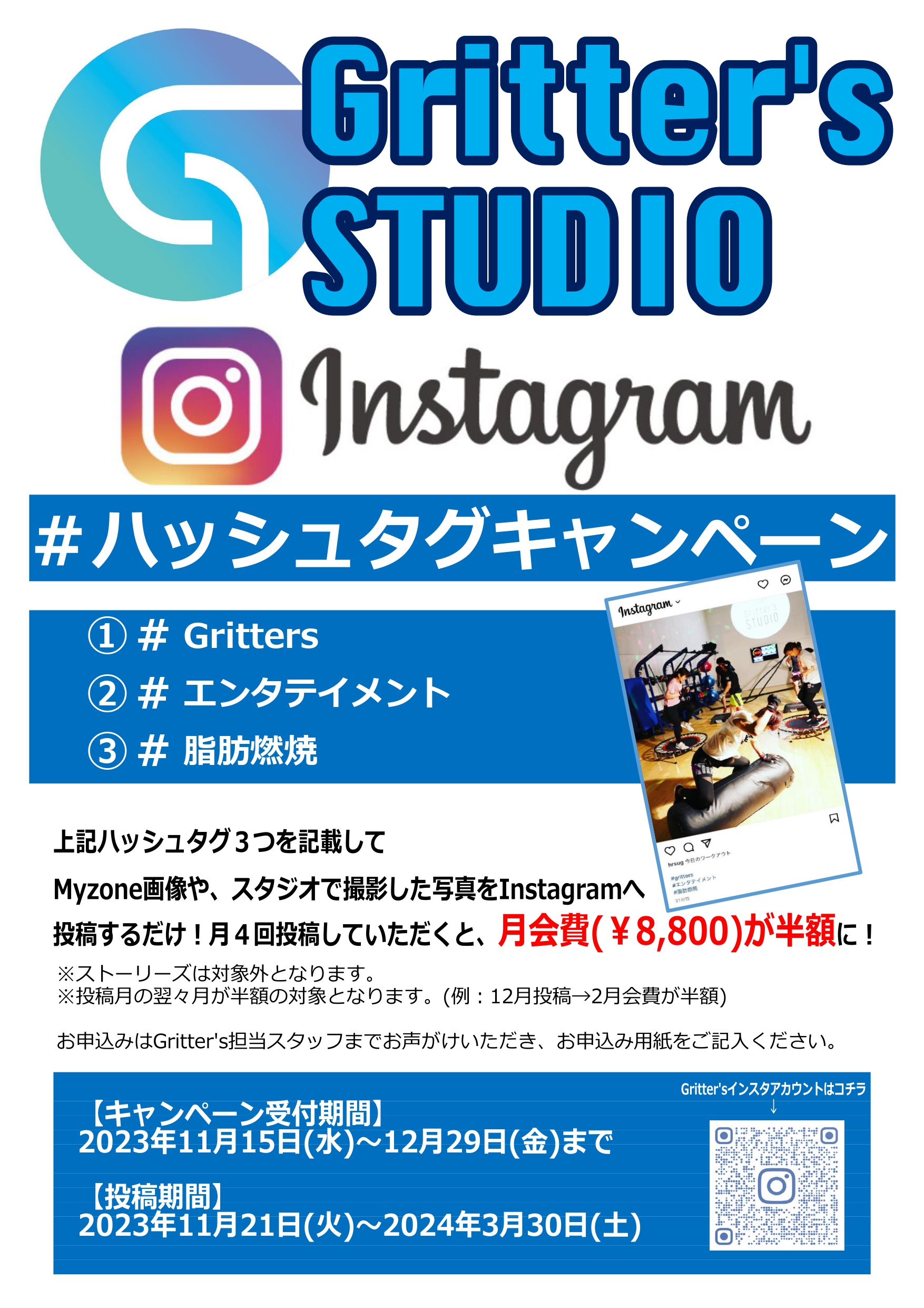 Gritter’s STUDIOをお得に始められるキャンペーン │店舗ブログ│グンゼスポーツつかしん