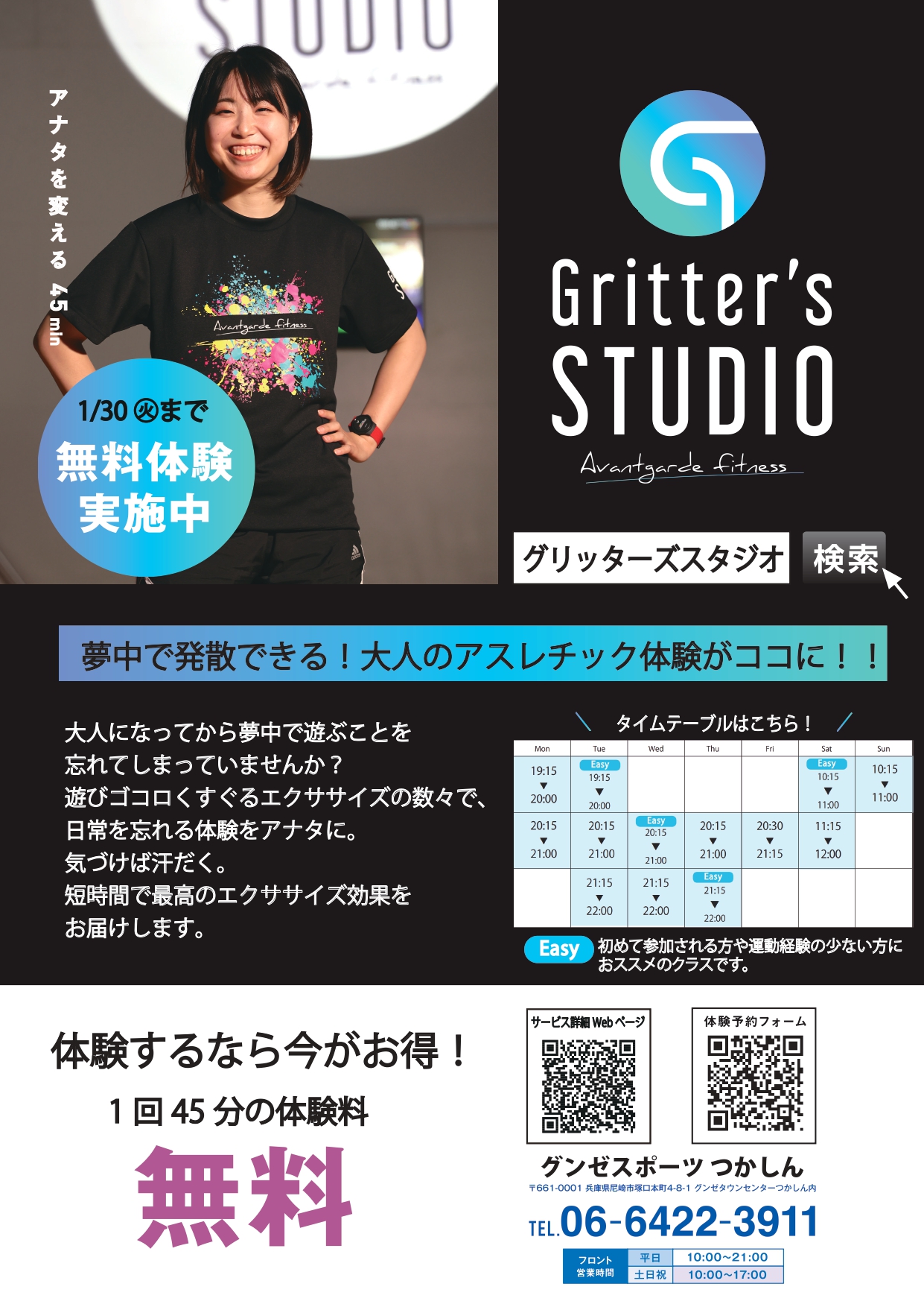 アナタを変える45min『Gritter’s STUDIO（グリッターズスタジオ）』体験料無料！！ │店舗ブログ│グンゼスポーツつかしん