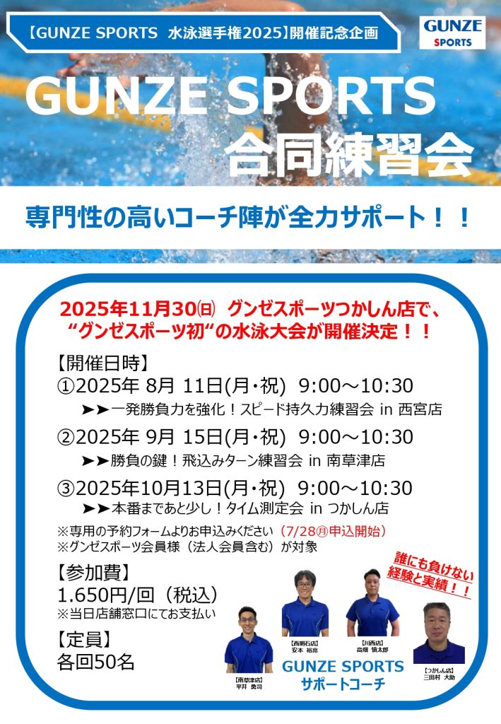 🏊‍♂️ GUNZE SPORTS 水泳選手権 2025【9/28更新】 │店舗ブログ│グンゼスポーツつかしん